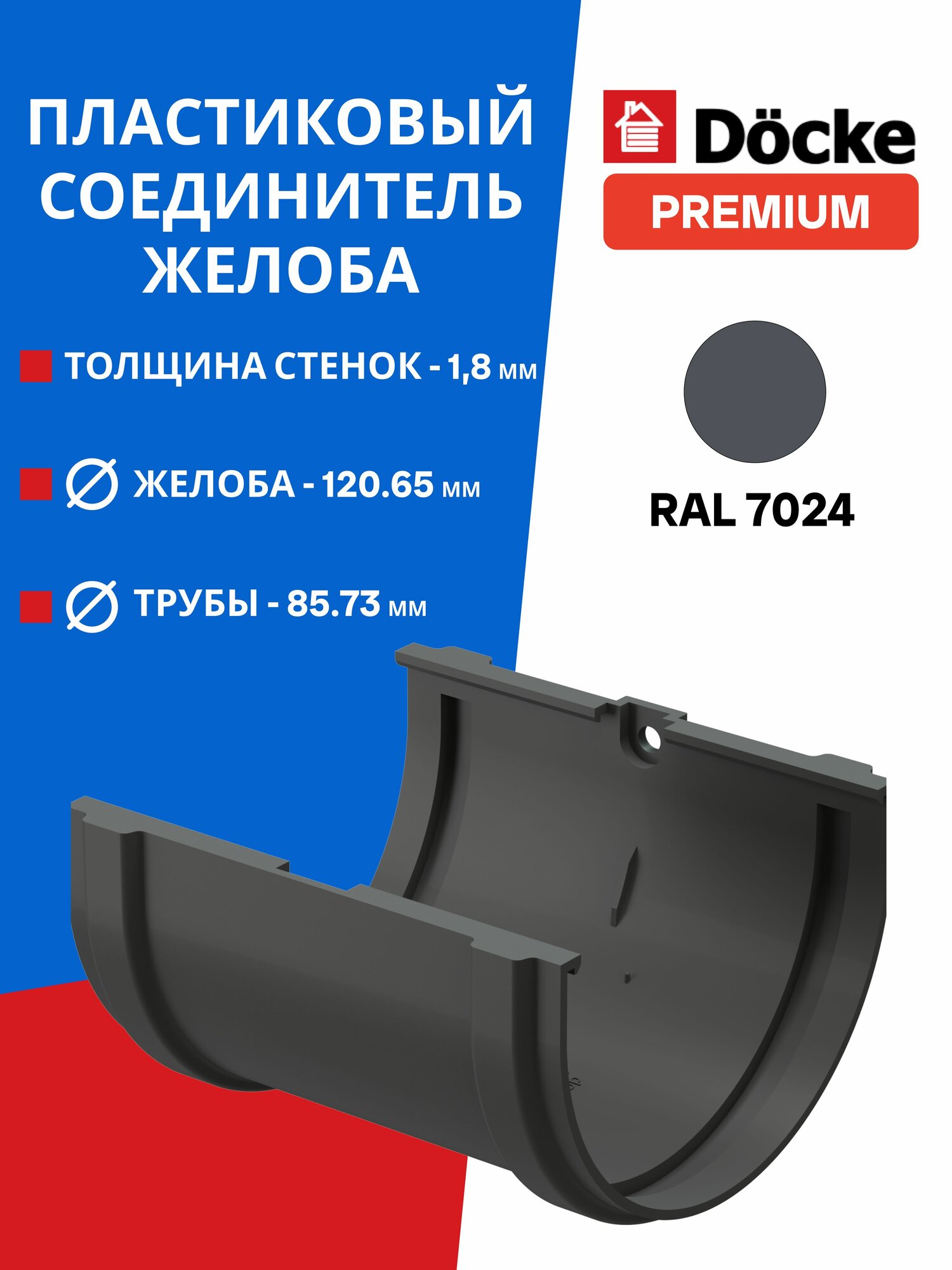 Соединитель желоба пластиковый Docke Premium D120 мм графит