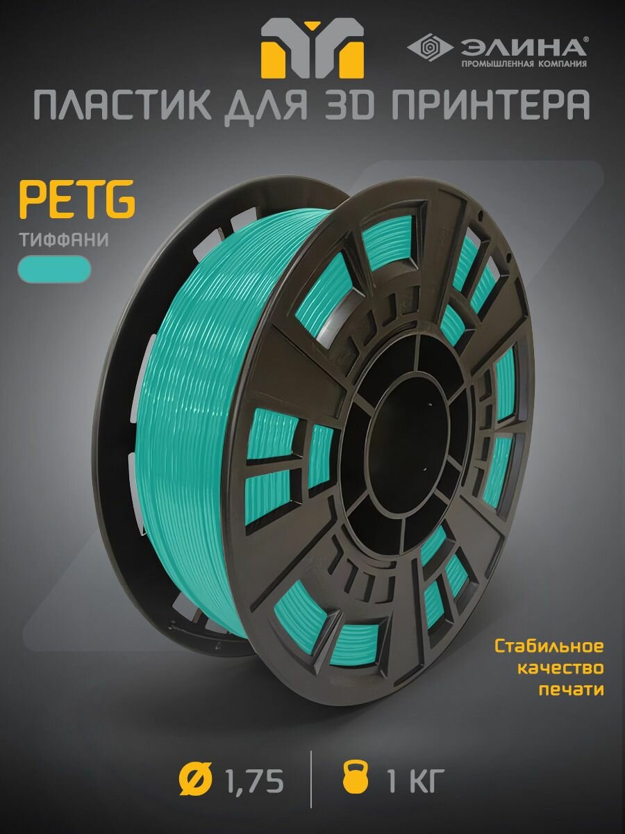 PETG тиффани пластик для 3D принтера, 1 кг
