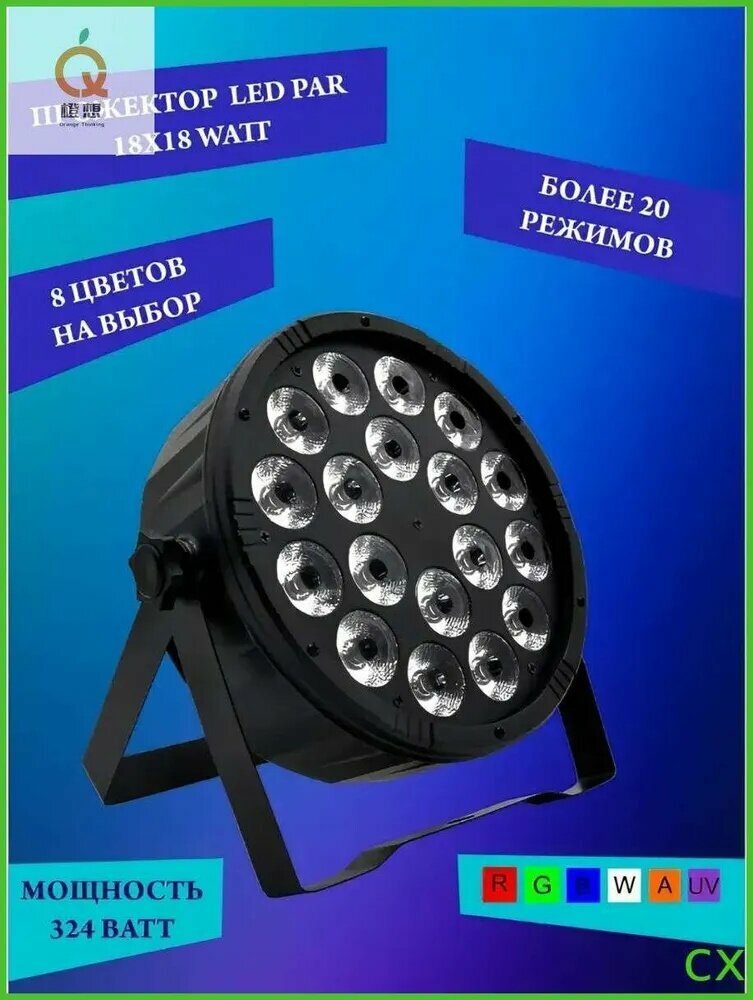 Светомузыка. Прожектор LED PAR 18x12 WATT/Освещение сцены не управляется по протоколу DMX