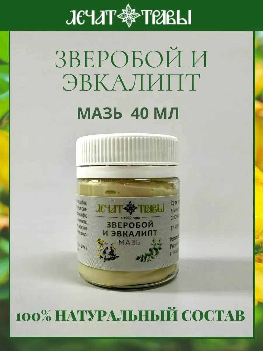 Зверобой и эвкалипт (мазь)