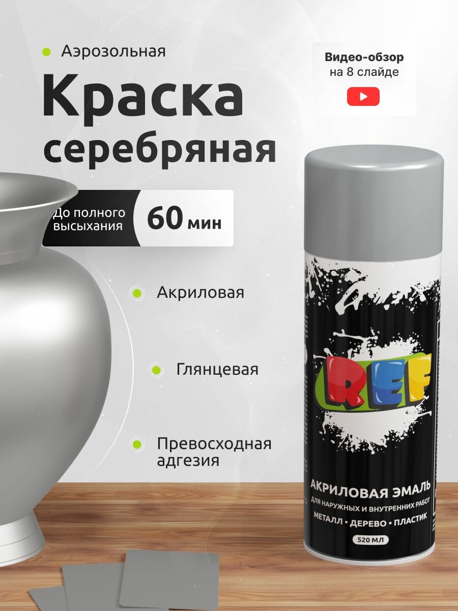 Краска в баллончике серебряная металлик глянцевая 520 мл / REF / универсальная быстросохнущая акриловая эмаль аэрозольная для мебели, дерева, металла, стен и декора