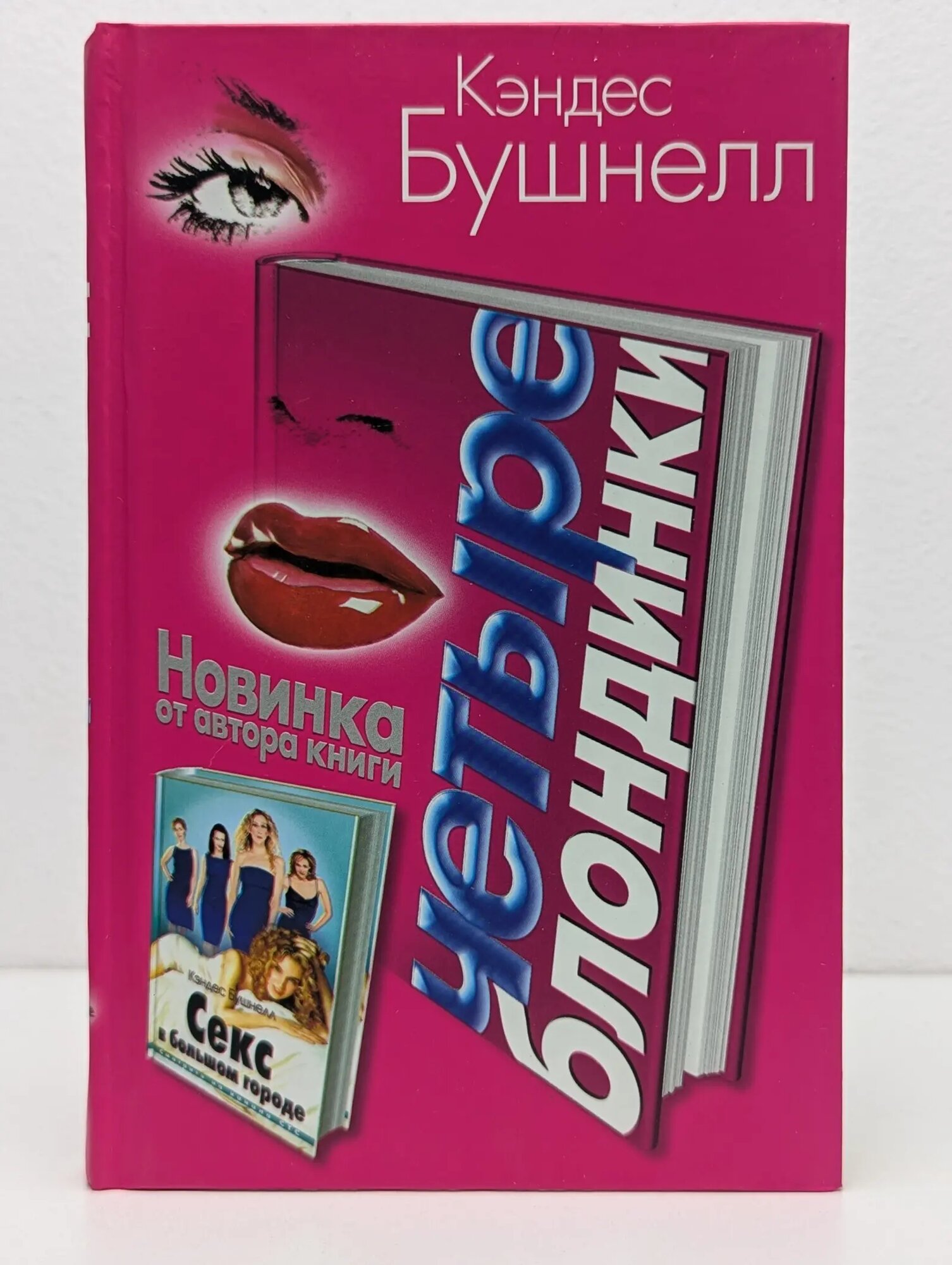 Четыре блондинки Бушнелл Кэндес 2004