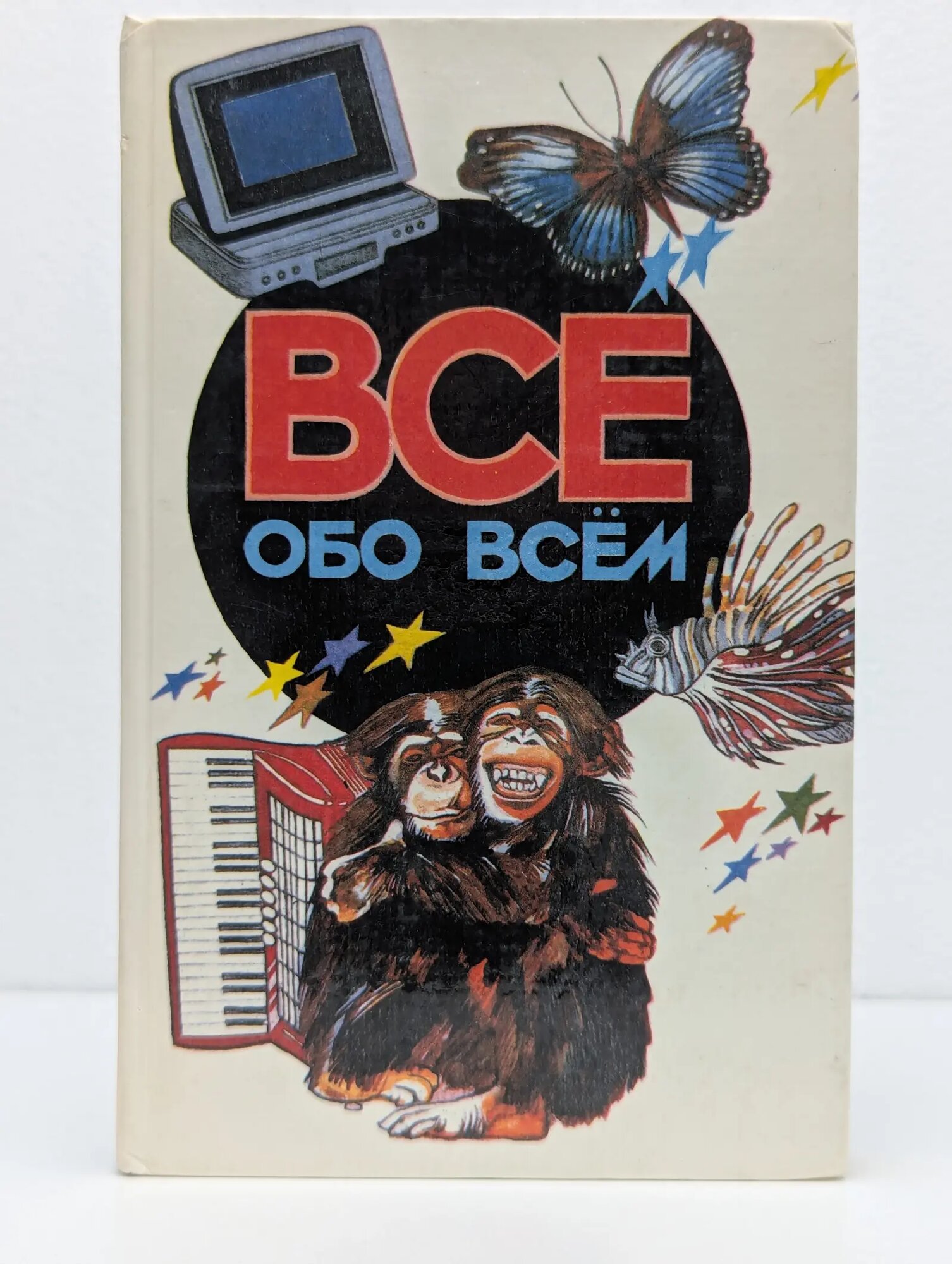 Всё обо всём. Том 5 Ликум Аркадий 1994