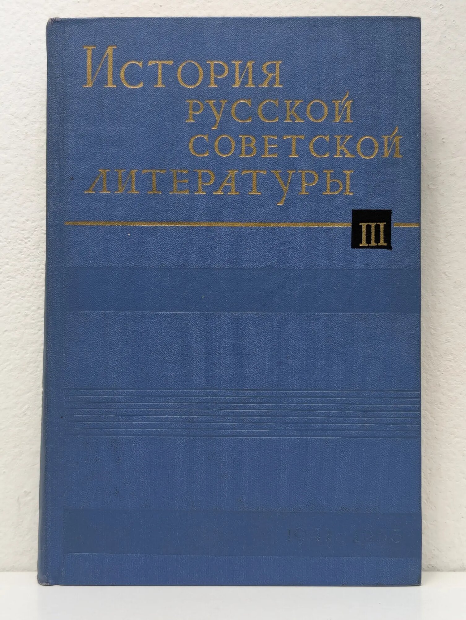 История русской советской литературы. В 4 томах. Том 3 Сборник 1968