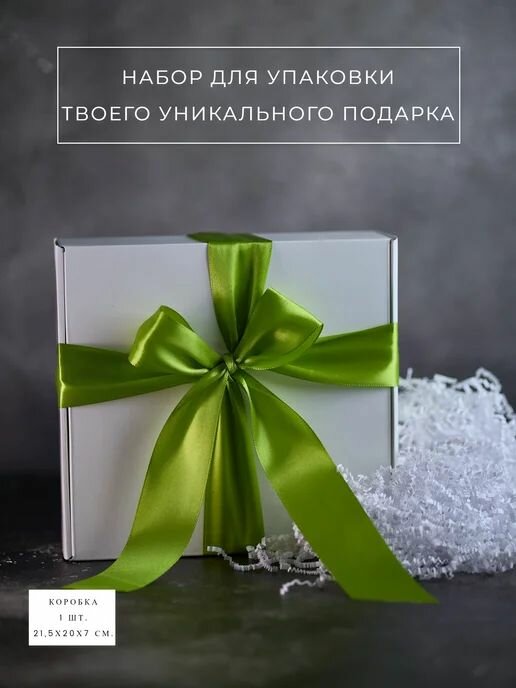 Коробка подарочная белая с лентой и наполнителем 21 5х20х7см