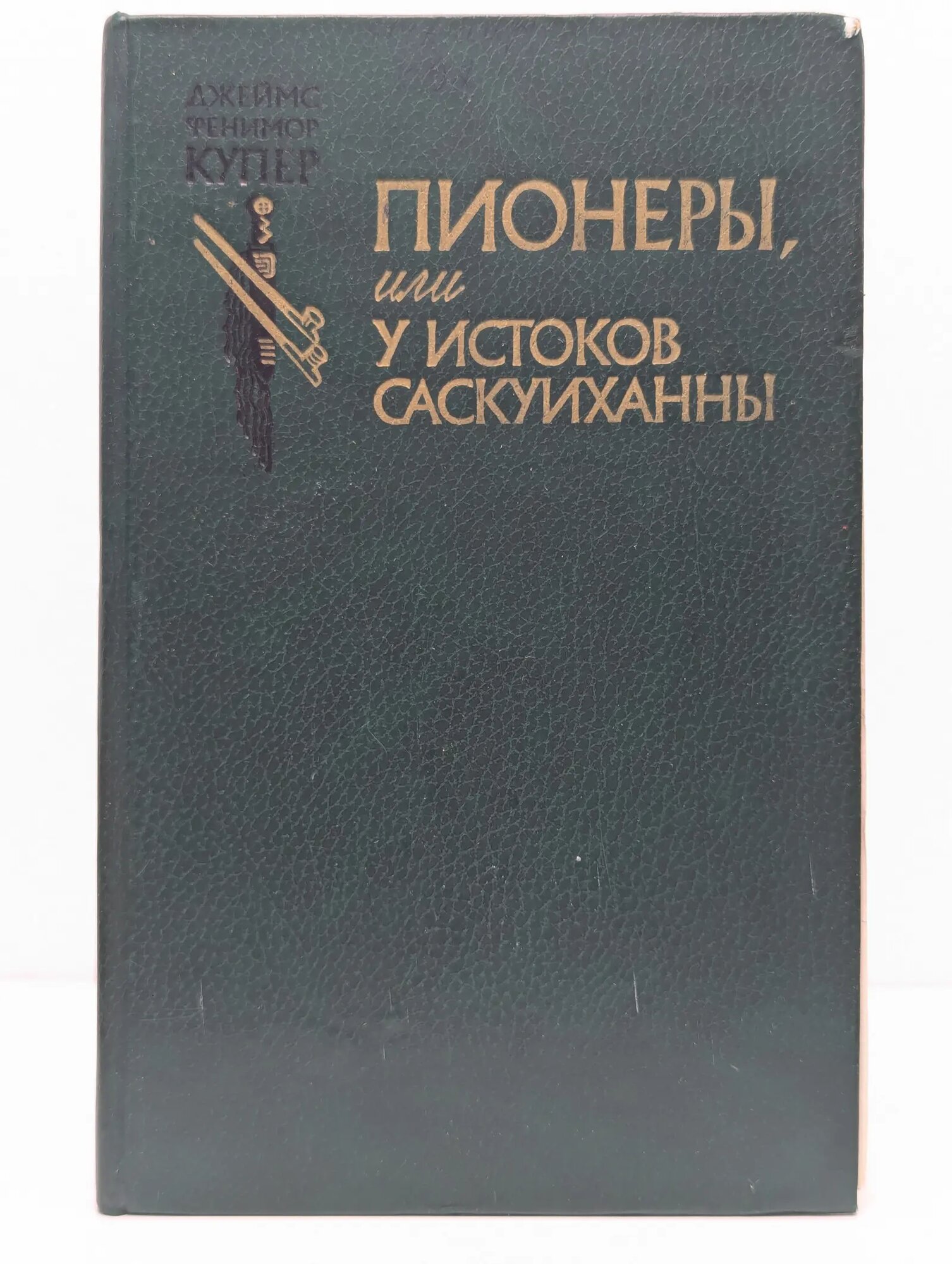 Пионеры, или У истоков Саскуиханны Купер Джеймс Фенимор 1982