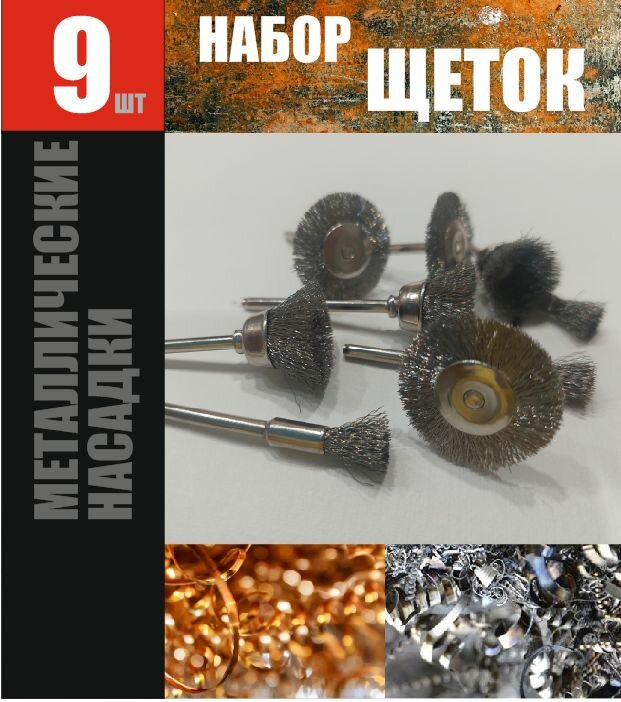 Набор проволочных металлических насадок для гравера, 9 шт. Оснастка, кордщетки. Зачистные щетки по металлу.