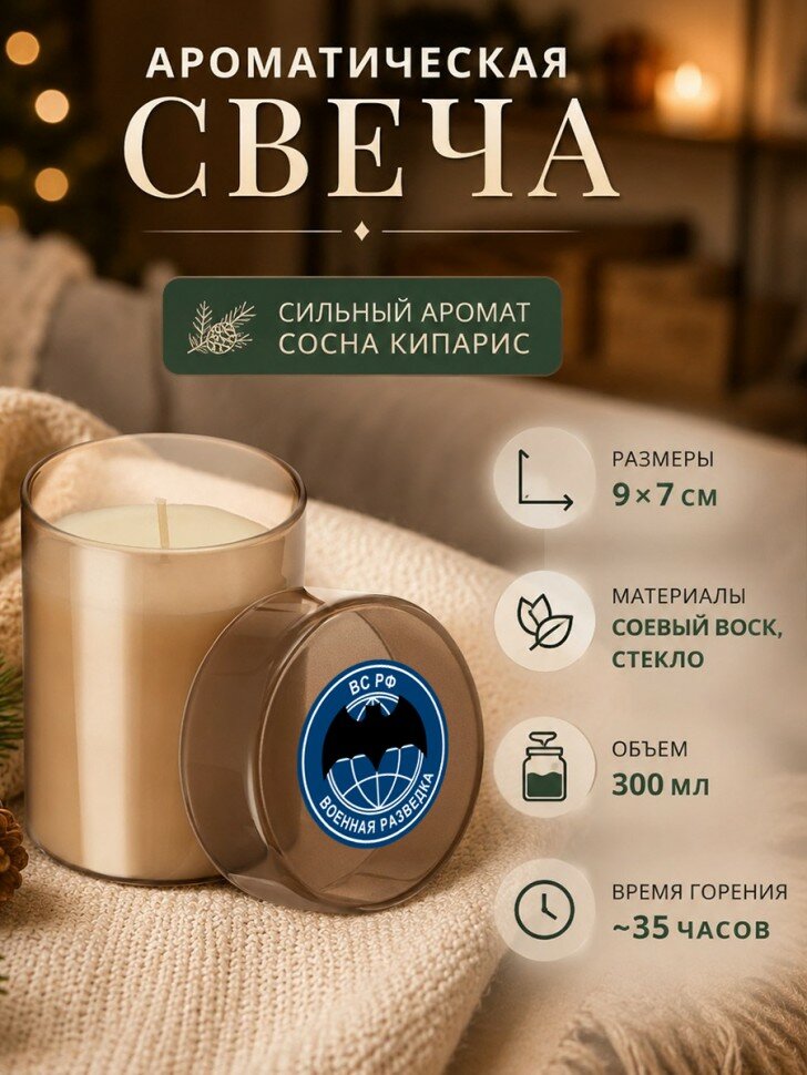Ароматическая свеча с надписью "Военная разведка"