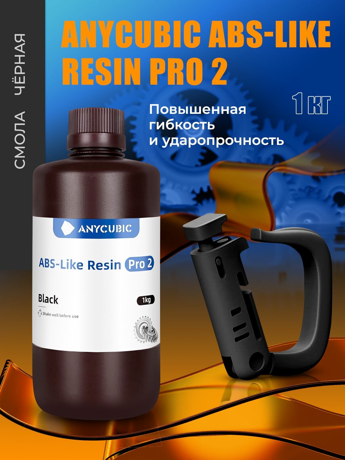 Anycubic ABS-Like Pro 2 Resin, Чёрная смола; Фотополимер для 3D-принтера; 1 кг.
