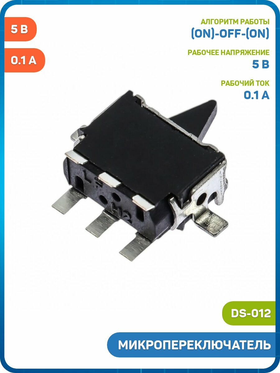 Микропереключатель SMD ON/OFF/ON SPDT 5 В/0.1 А (DS-012)