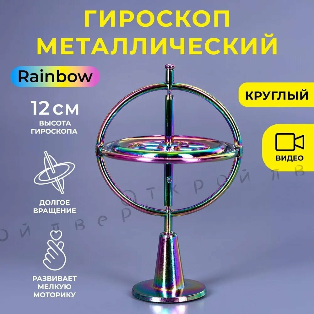 Гироскоп металлический круглый на подставке Rainbow