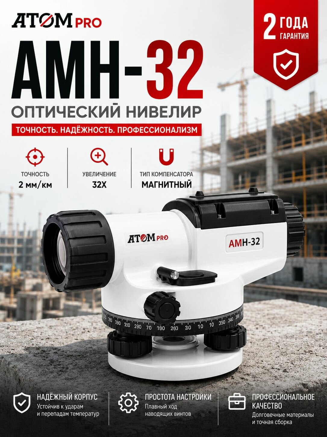 Нивелир оптико-механический с компенсатором ATOM PRO АМН -32
