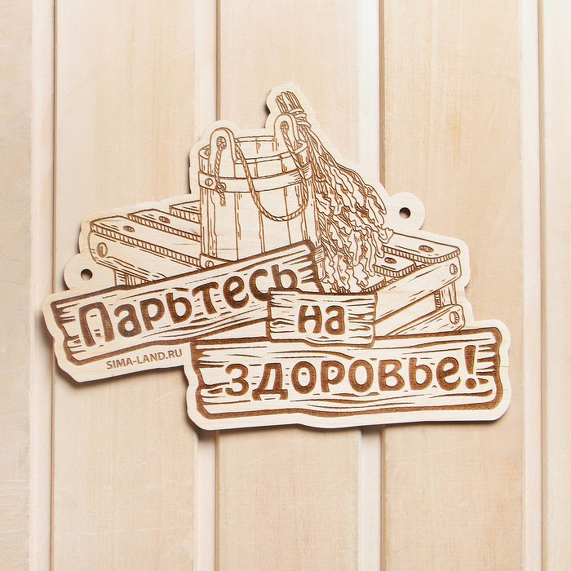 Табличка Добропаровъ "Парьтесь на здоровье", дерево, бежевая, 1 шт
