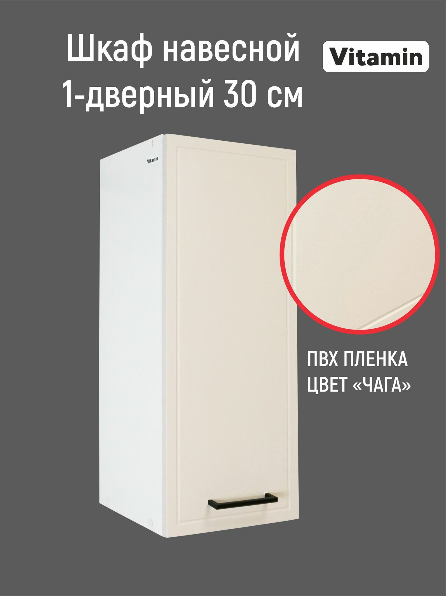 Кухонный гарнитур VITAMIN модульный шкаф навесной с полками, МДФ в пленке ПВХ Премиум класса, цвет серо-бежевый "Чага, ширина 30 см