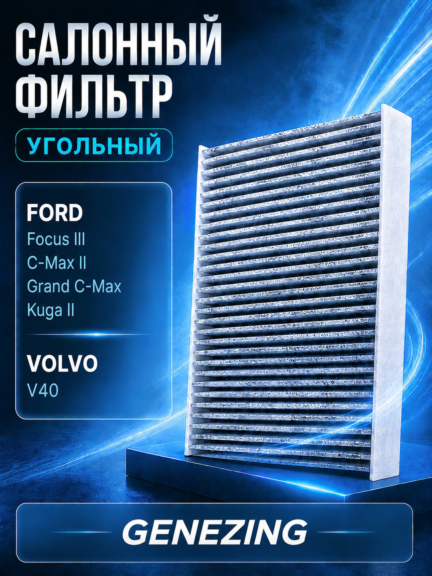 Салонный фильтр угольный для Форд Фокус 3 / Ford Focus 3, Форд С-макс / Ford C-Max, Форд Куга 2 / Ford Kuga 2, Вольво V40 / Volvo V40. ОЕМ 1709013