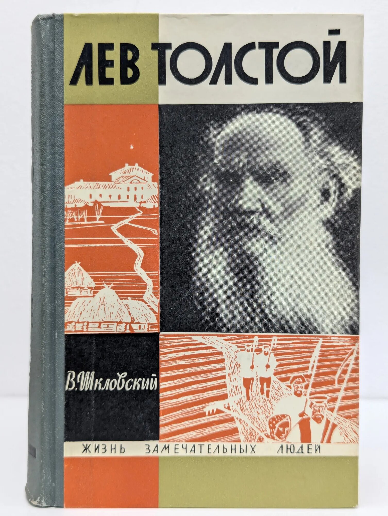 Жизнь замечательных людей. Лев Толстой Шкловский Виктор Борисович 1967