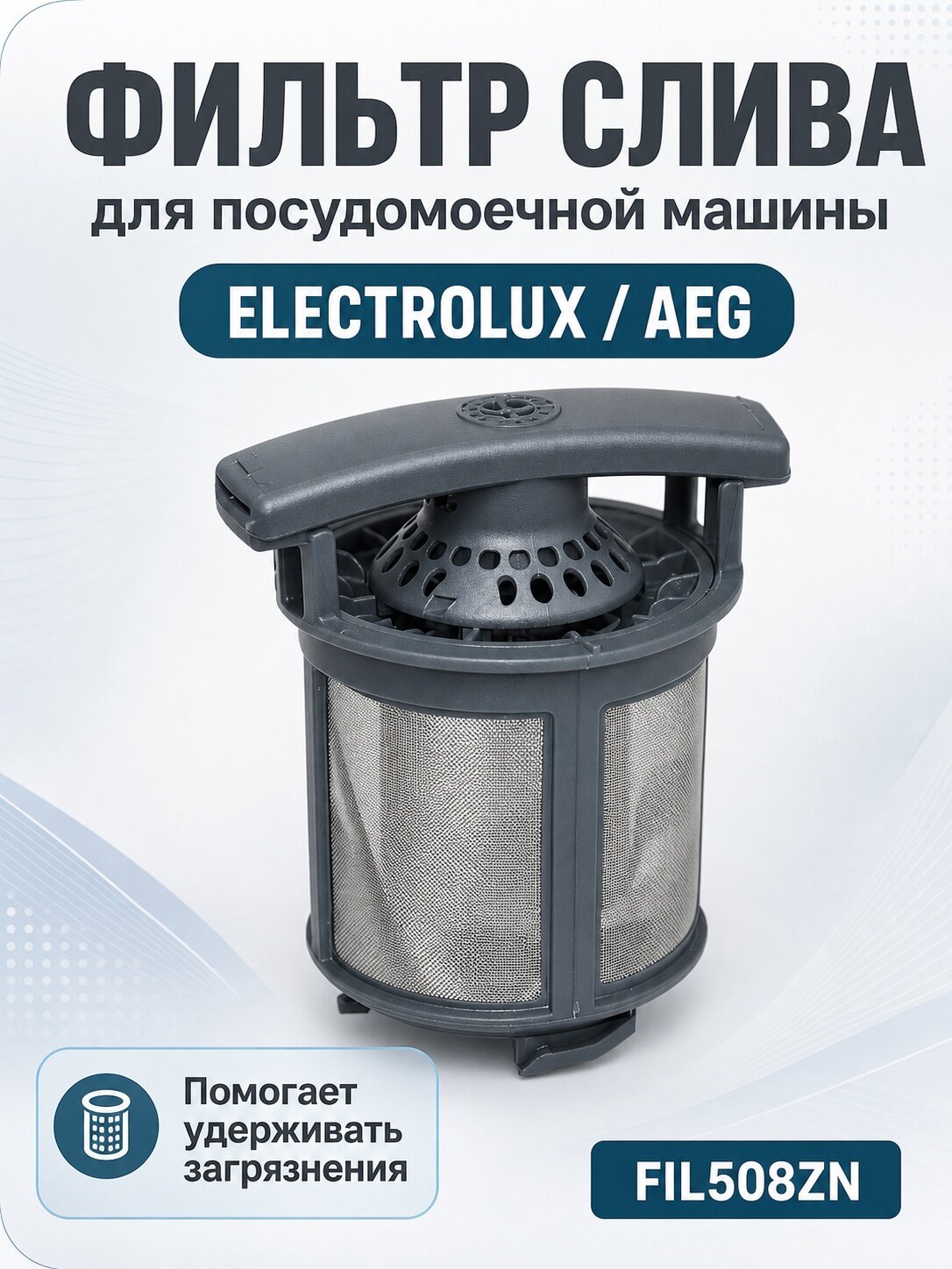 Фильтр сливной для посудомоечной машины ELECTROLUX, AEG 1119161105 (SKL) FIL508ZN