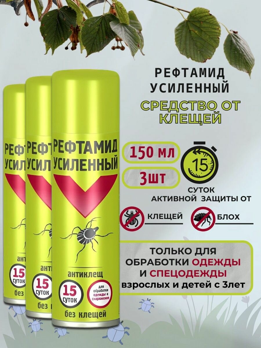 Рефтамид Антиклещ Усиленный 3 шт х 150мл аэрозоль, для детей с 3х лет и взрослых, защита от таежных и лесных клещей, средство инсектоакарицидное спрей от клещей набор для леса инсектоакарицидный