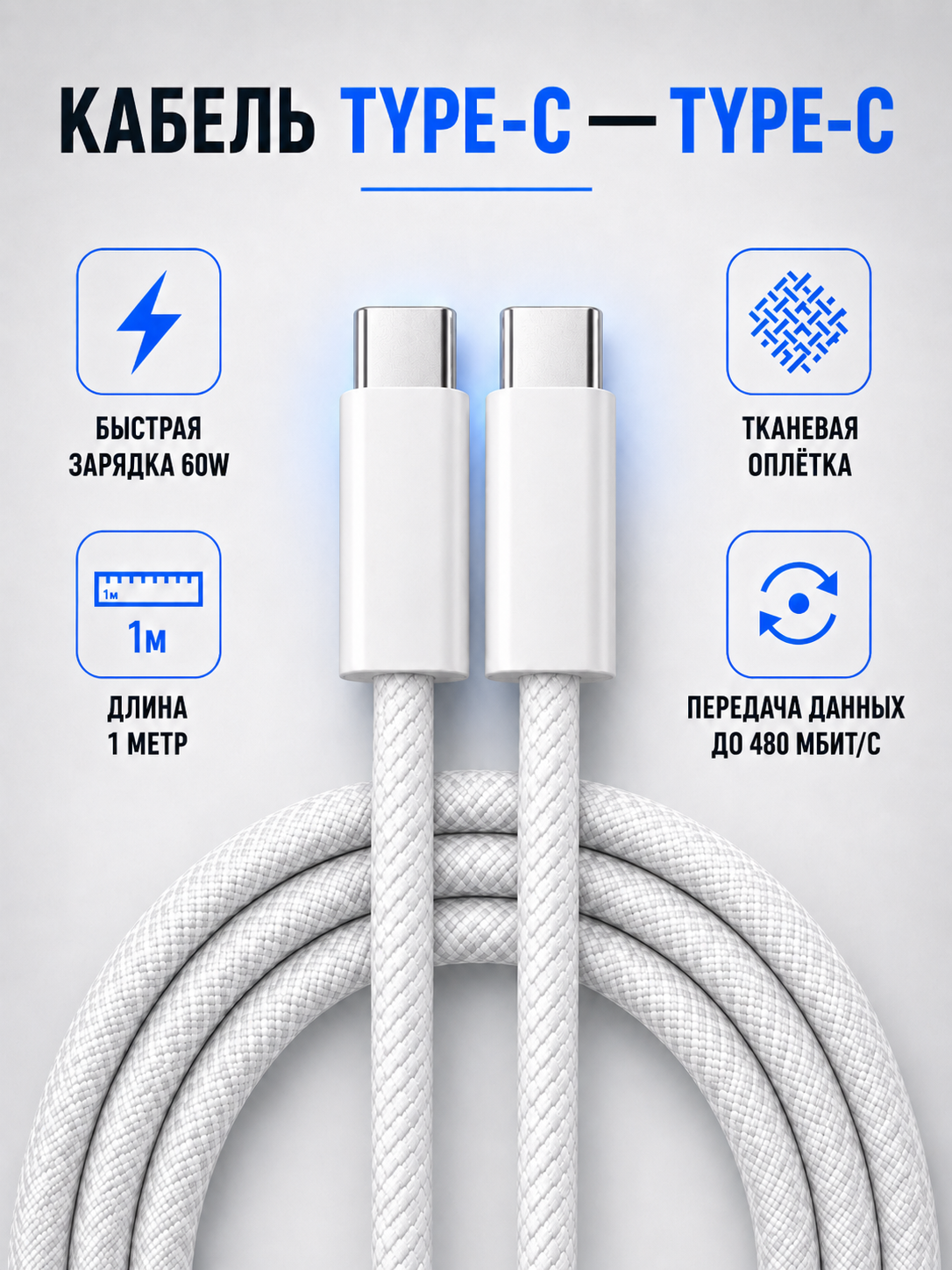 Кабель USB Type-C — Type-C PD 60W, 1 м, белый, текстильная оплётка, для iPhone 15/16 и Android