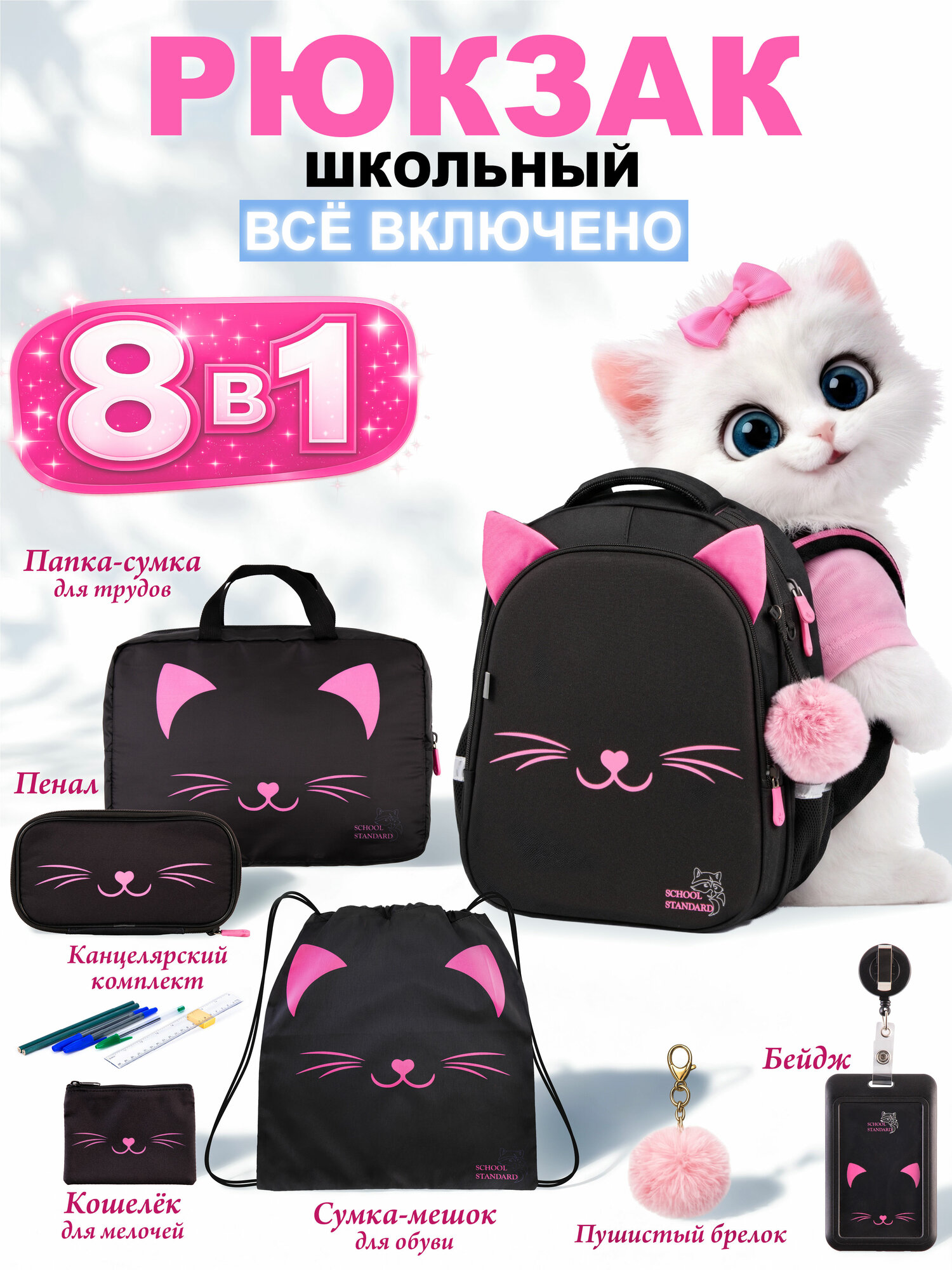 Рюкзак школьный для девочки начальной школы 8 в 1 School Standard(Скул Стандарт)
