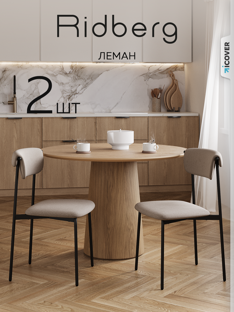 Комплект стульев Ridberg леман велюр 2 шт. (Beige)