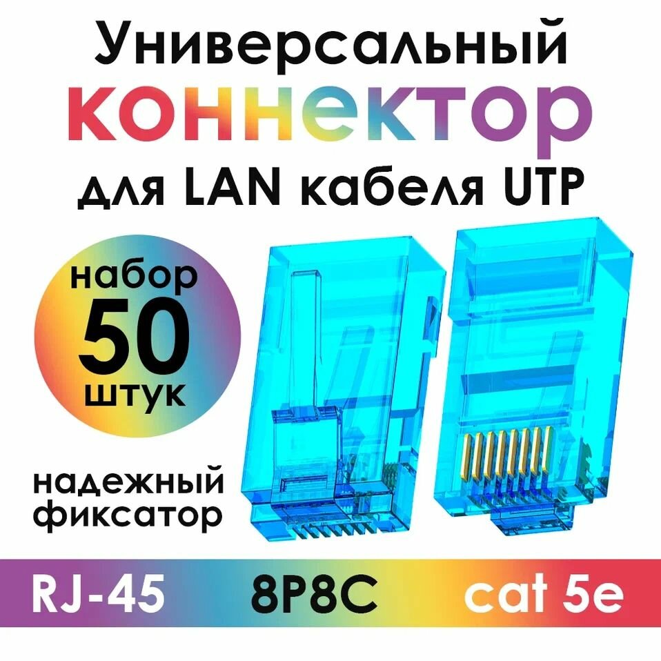 Коннектор цветной RJ-45 8p8c 4ПХ штекер cat.5e синий комплект 50 штук