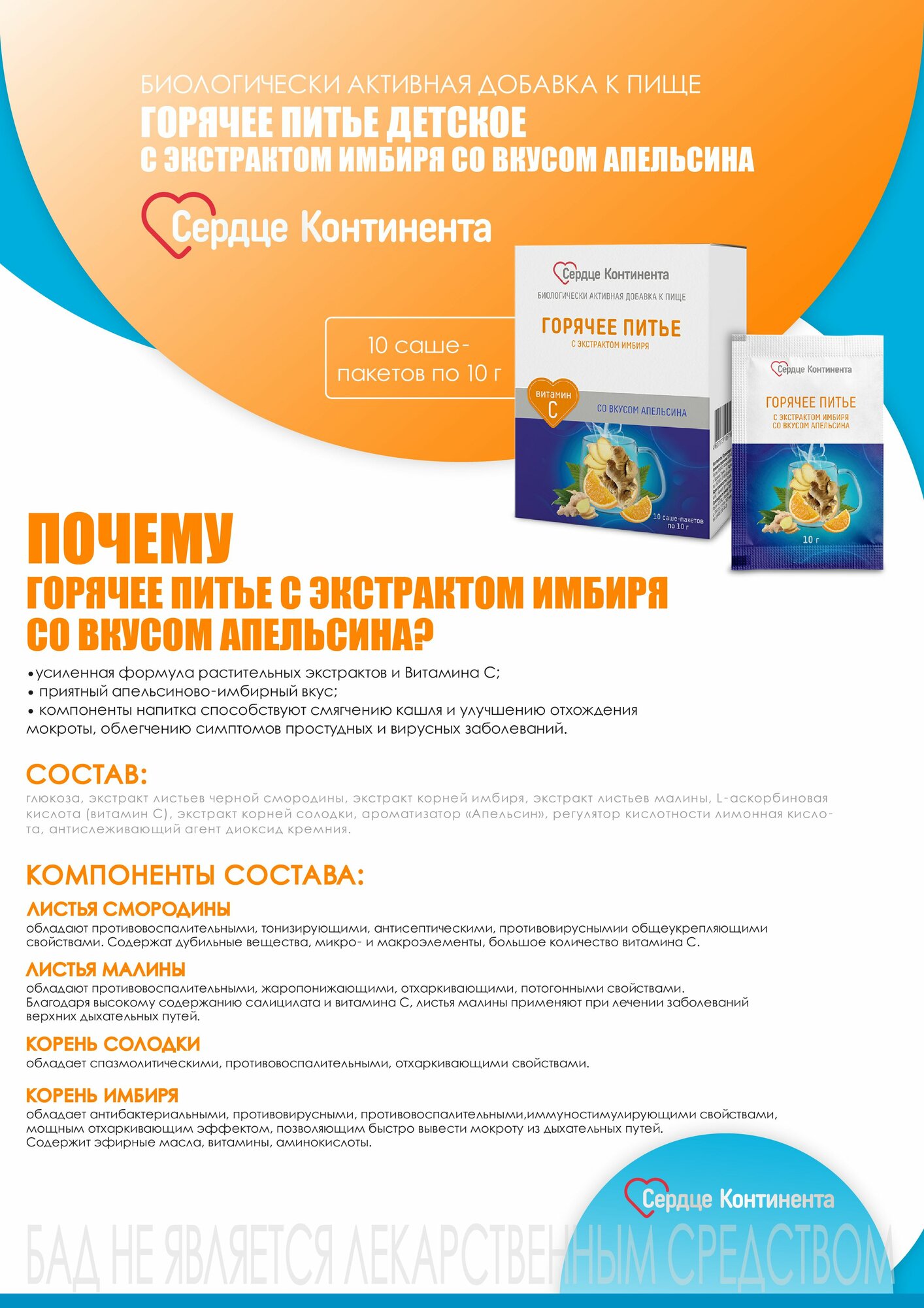 Сердце Континента Горячее питье с экстрактом имбиря со вкусом апельсин саше-пак 10г №10