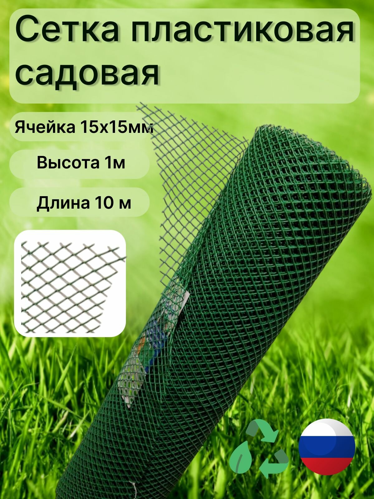 Сетка садовая пластиковая, ячейка 15х15мм, рулон 1х10м, Зеленый