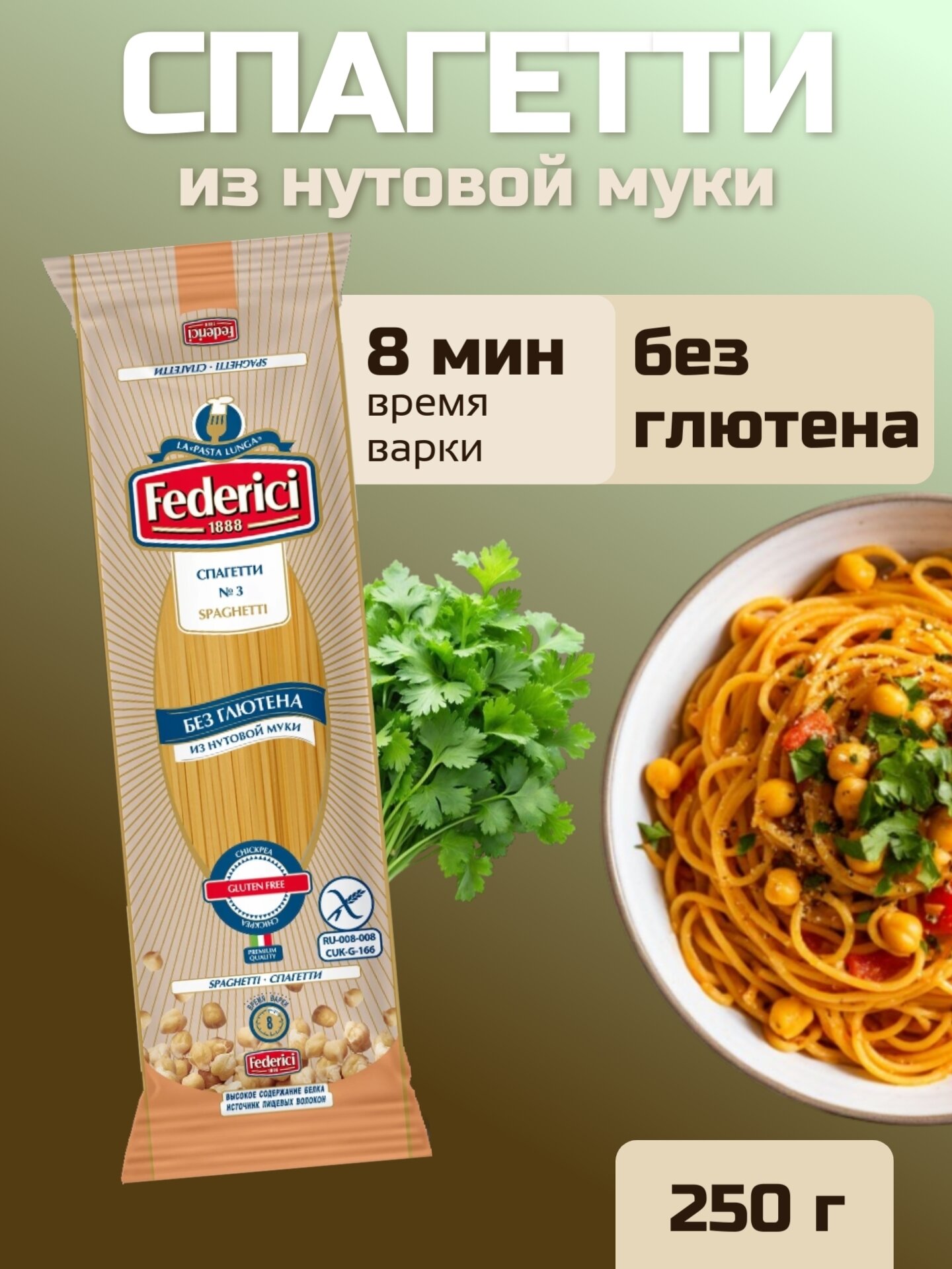 Спагетти из нутовой муки, макаронные изделия, без глютена, 250 г, Federici