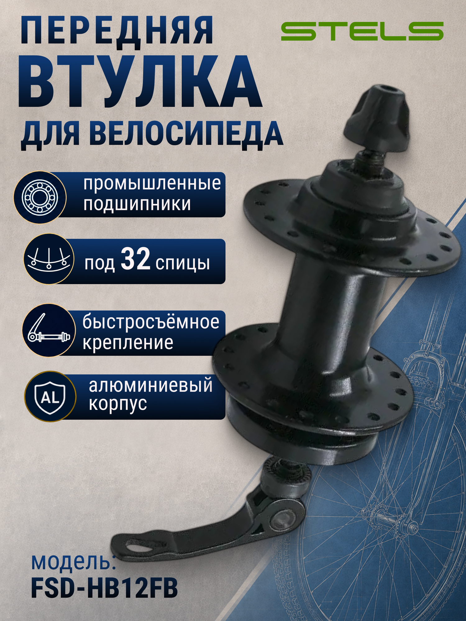Втулка велосипедная передняя STELS FSD-HB12FB MTB 32Н