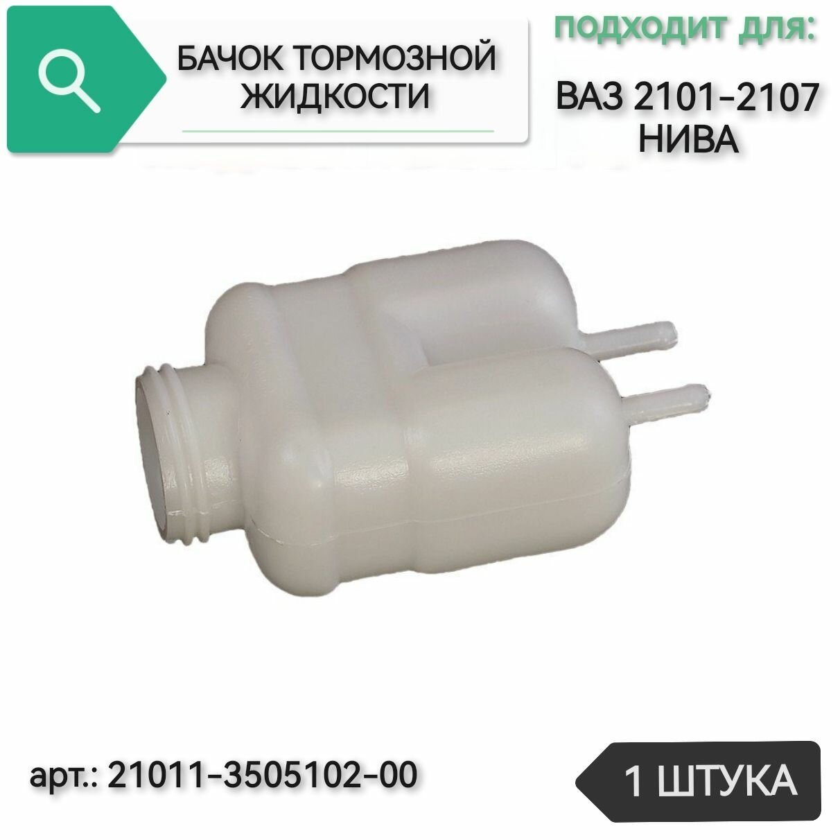 Бачок тормозной жидкости для Ваз 2101-2107, для Нива 2121, голый, 1 штука