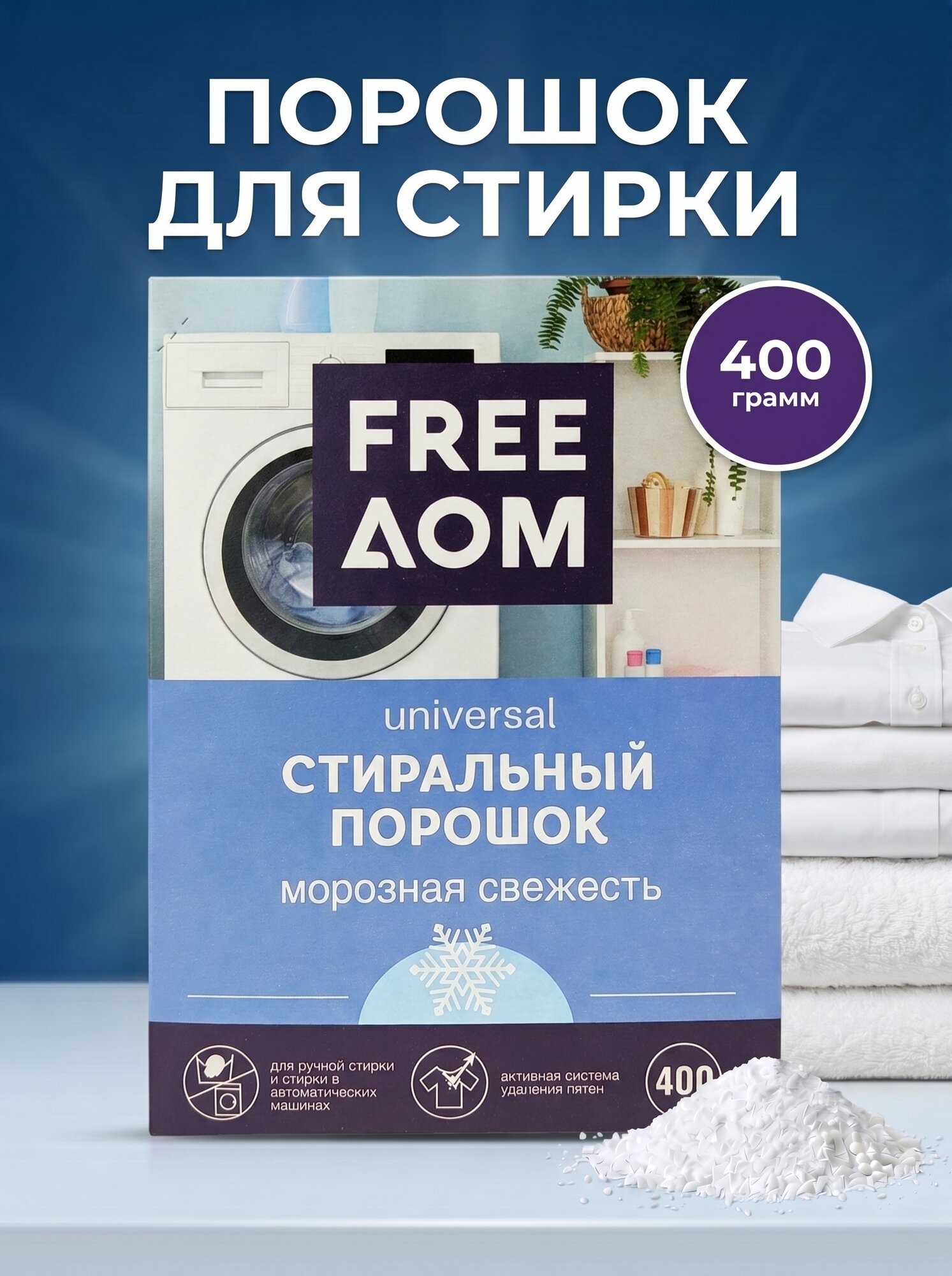 Стиральный порошок Freeдом Морозная свежесть, 400г