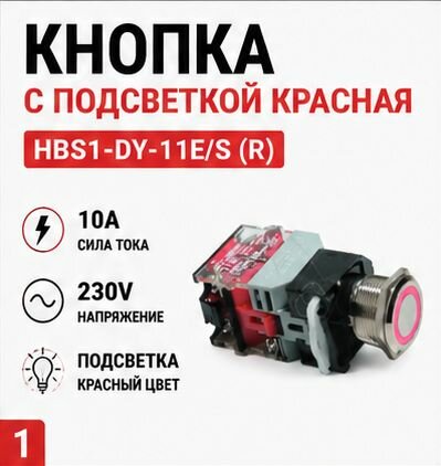 Кнопка HBS1-DY-11E/S (1NO+1NC) с подсветкой красная (R) 10А 230В.