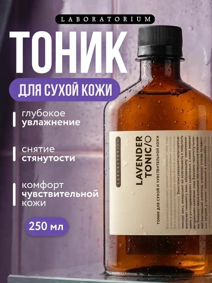 Laboratorium Тоник для лица увлажняющий, лавандовый