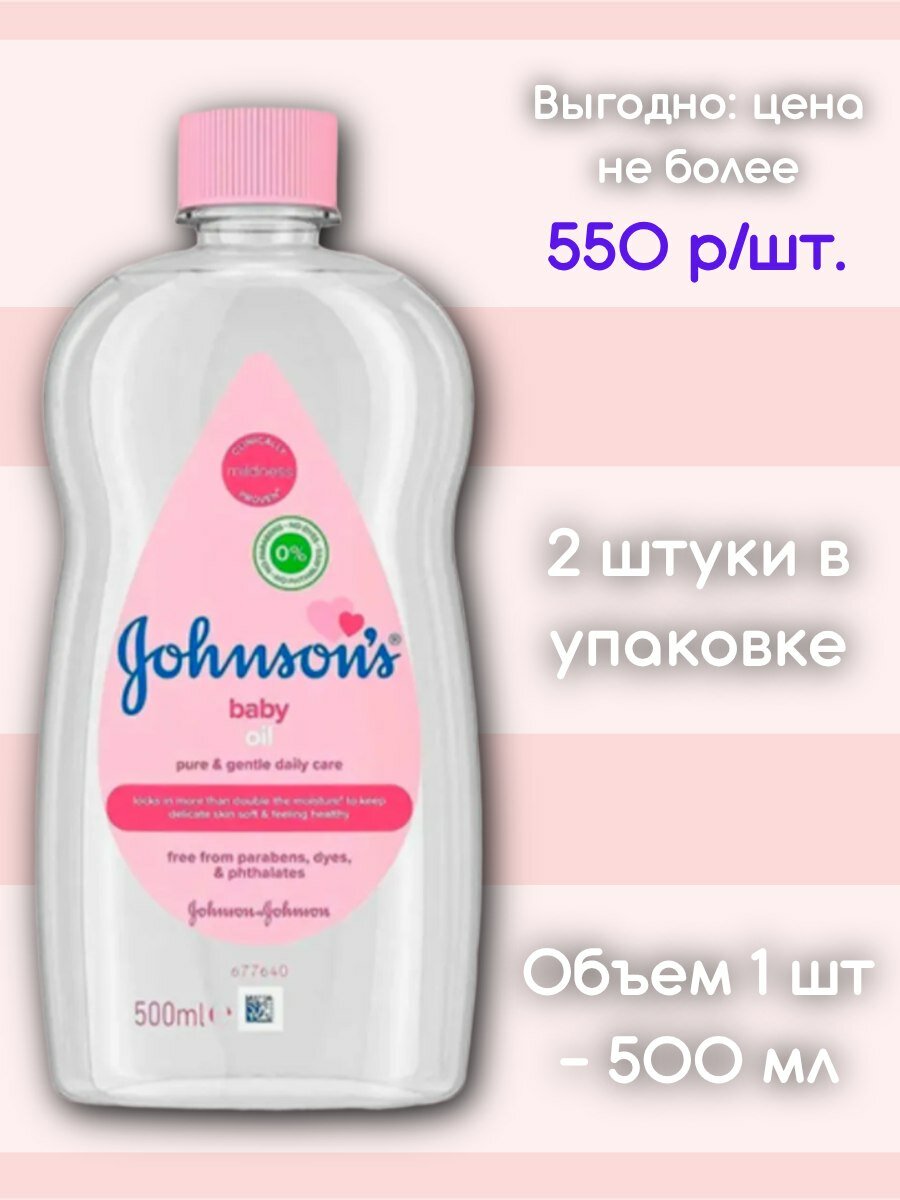 Оптом 2 шт. Детское масло Johnson's Baby, для массажа, гипоаллергенное, 500мл