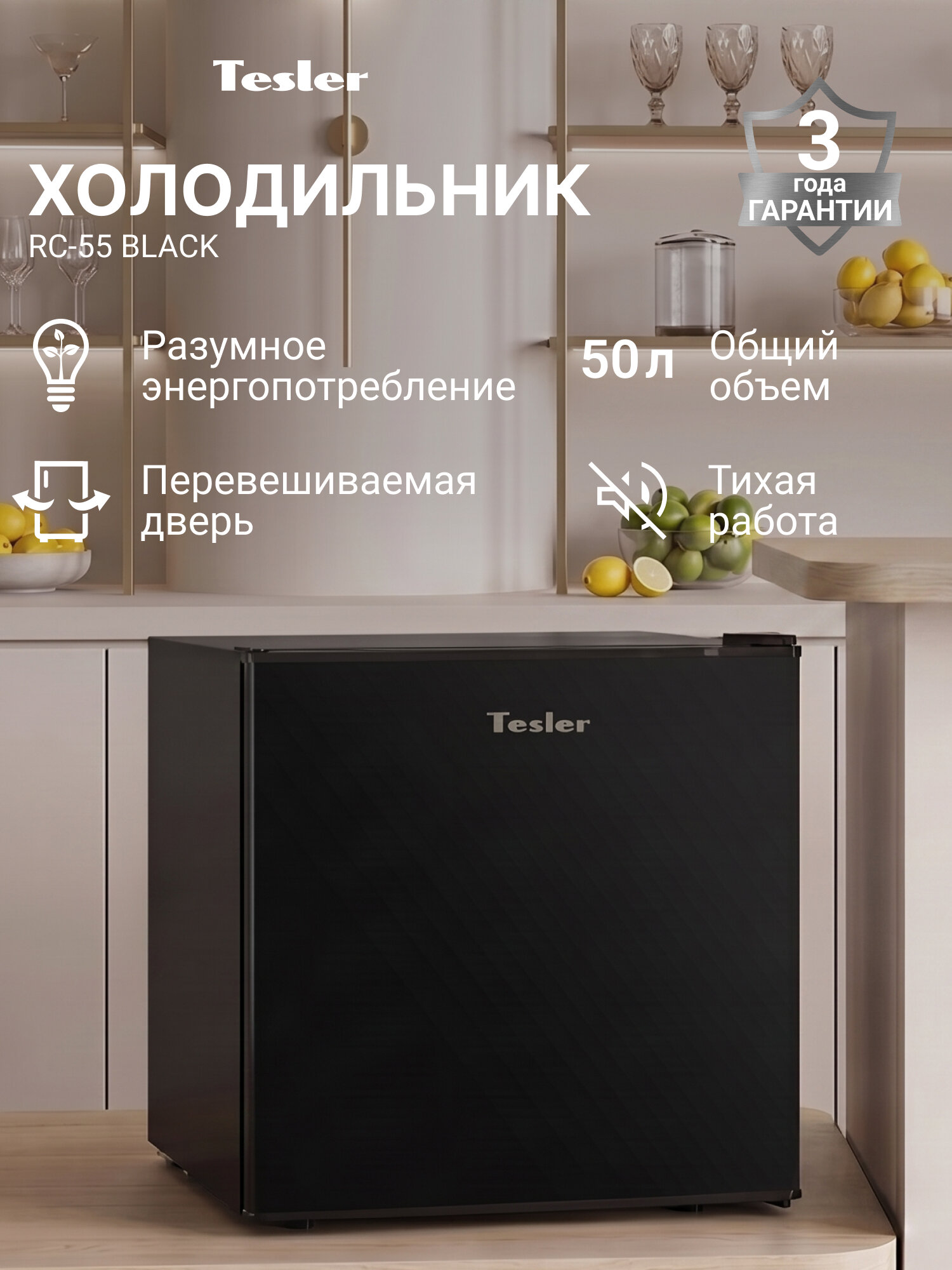 Холодильник TESLER RC-55 BLACK, 50 л, перевешиваемая дверь, 3 года гарантии