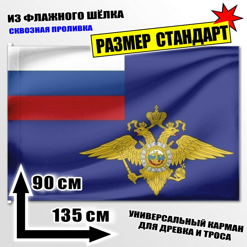 Флаг МВД России 135x90 см.
