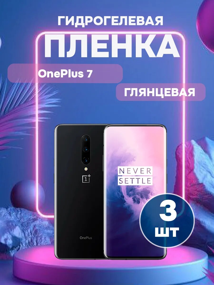 Гидрогелевая Глянцевая защитная пленка на OnePlus 7-3 , олеофобное покрытие, гидрогелевый