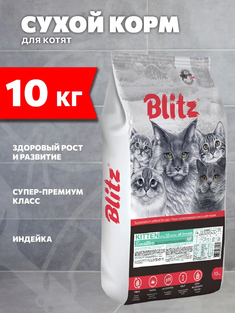 Корм сухой Blitz Sensitive Kitten Turkey для котят, индейка, 10 кг