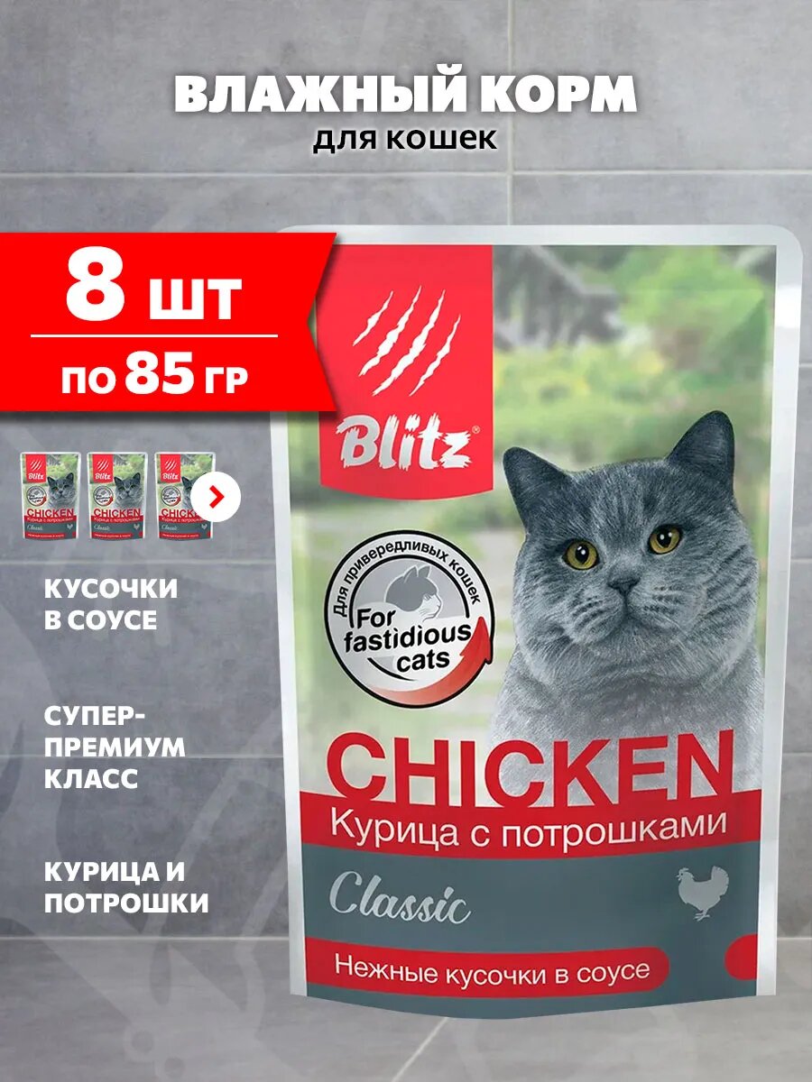 Корм влажный Blitz Classic для взрослых кошек, курица и потрошки в соусе, 85 г х 8 шт