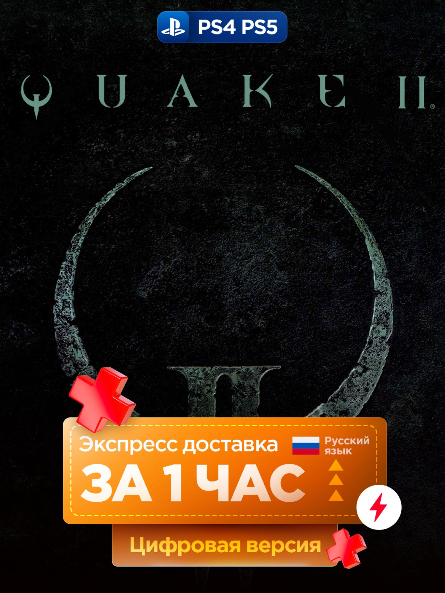 Игра Quake II для PS4 и PS5 | Русские субтитры и интерфейс | PlayStation 4 и 5