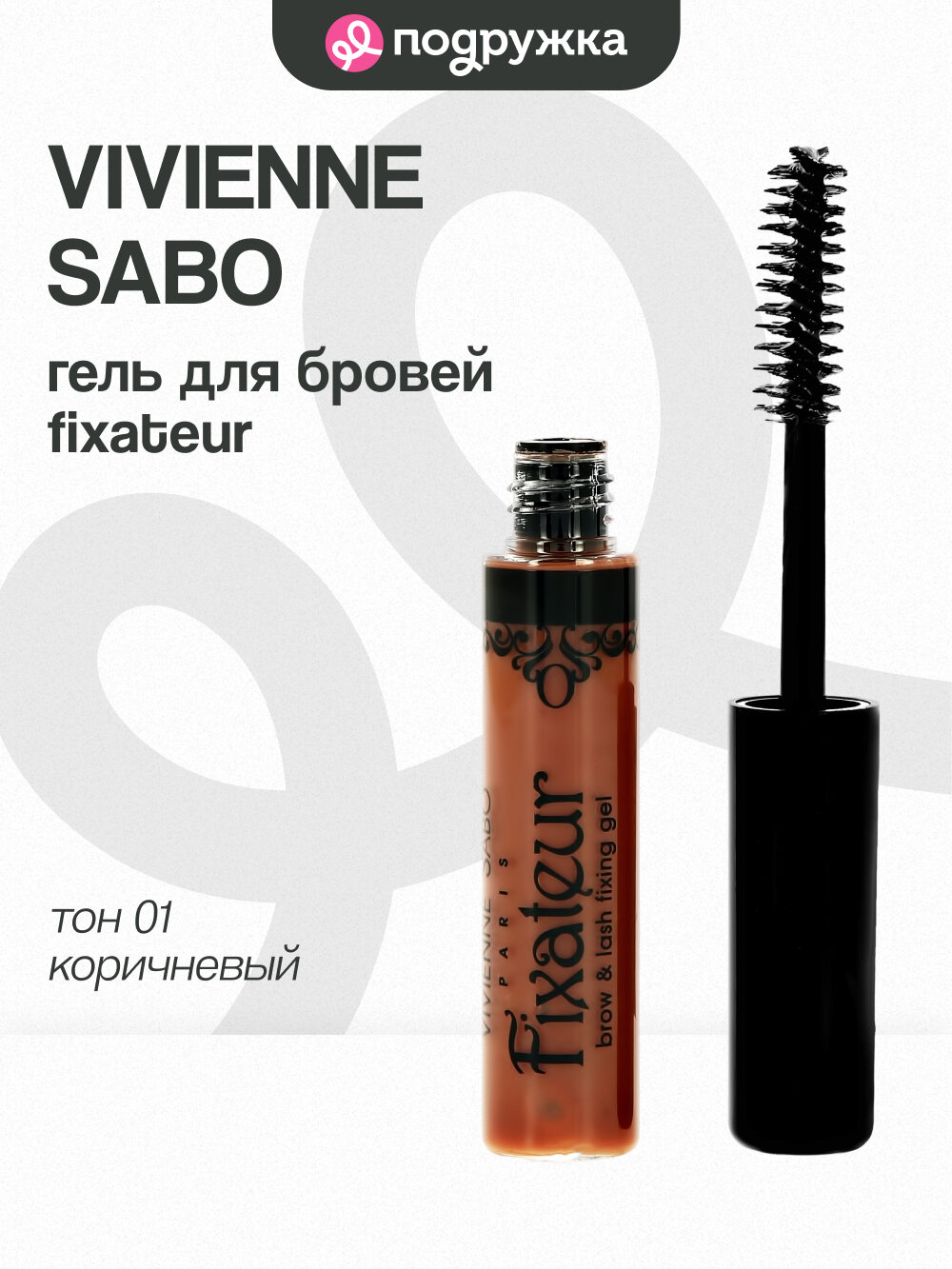 Гель для бровей и ресниц VIVIENNE SABO FIXATEUR коричневый