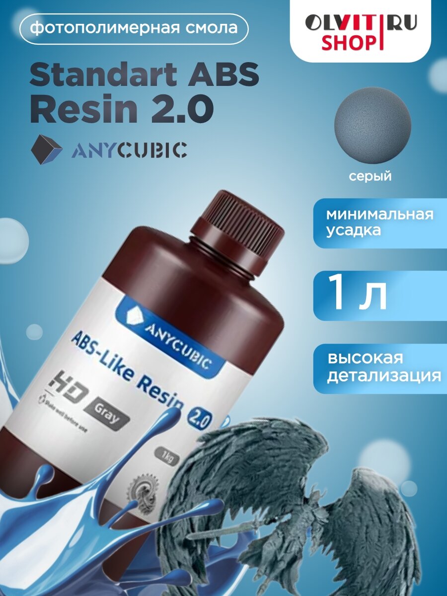 Фотополимерная смола Anycubic Standart ABS 2.0 Resin, 405нм, 1 литр, серый