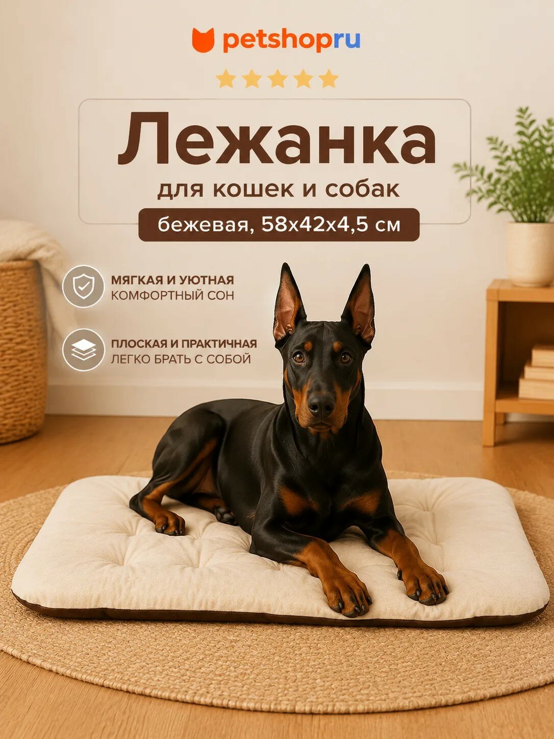 PETSHOP Подстилка прямоугольная, мягкая для собак и кошек, бежевая 58*42*4,5см