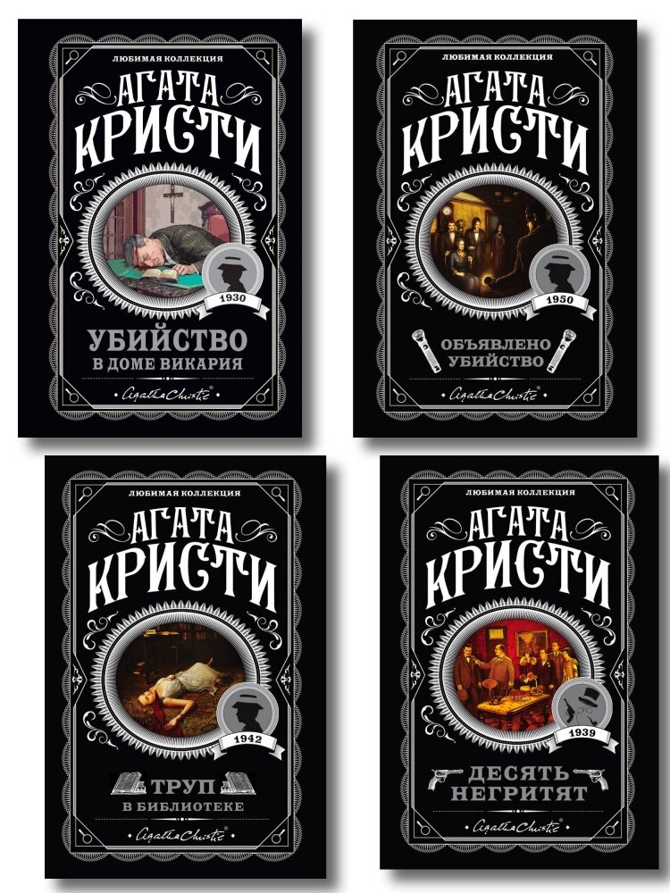 Агата Кристи. Комплект из 4-х книг (Десять негритят. Убийство в доме викария. Труп в библиотеке. Объявлено убийство)