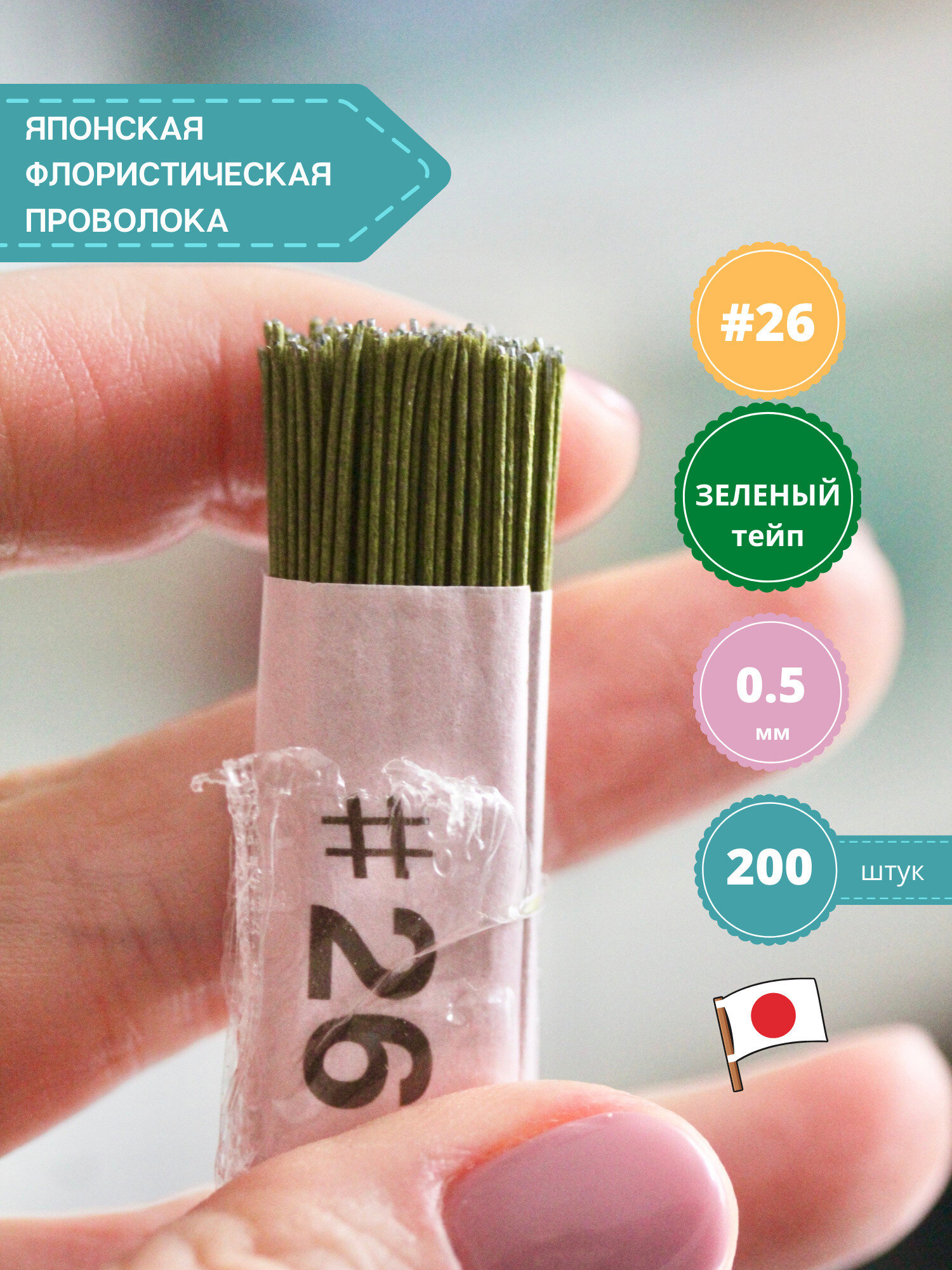 Проволока флористическая для цветов японская в бумажной оплетке №26 Зеленая, 200 шт. (толщина 0,5мм; длина 36 см)