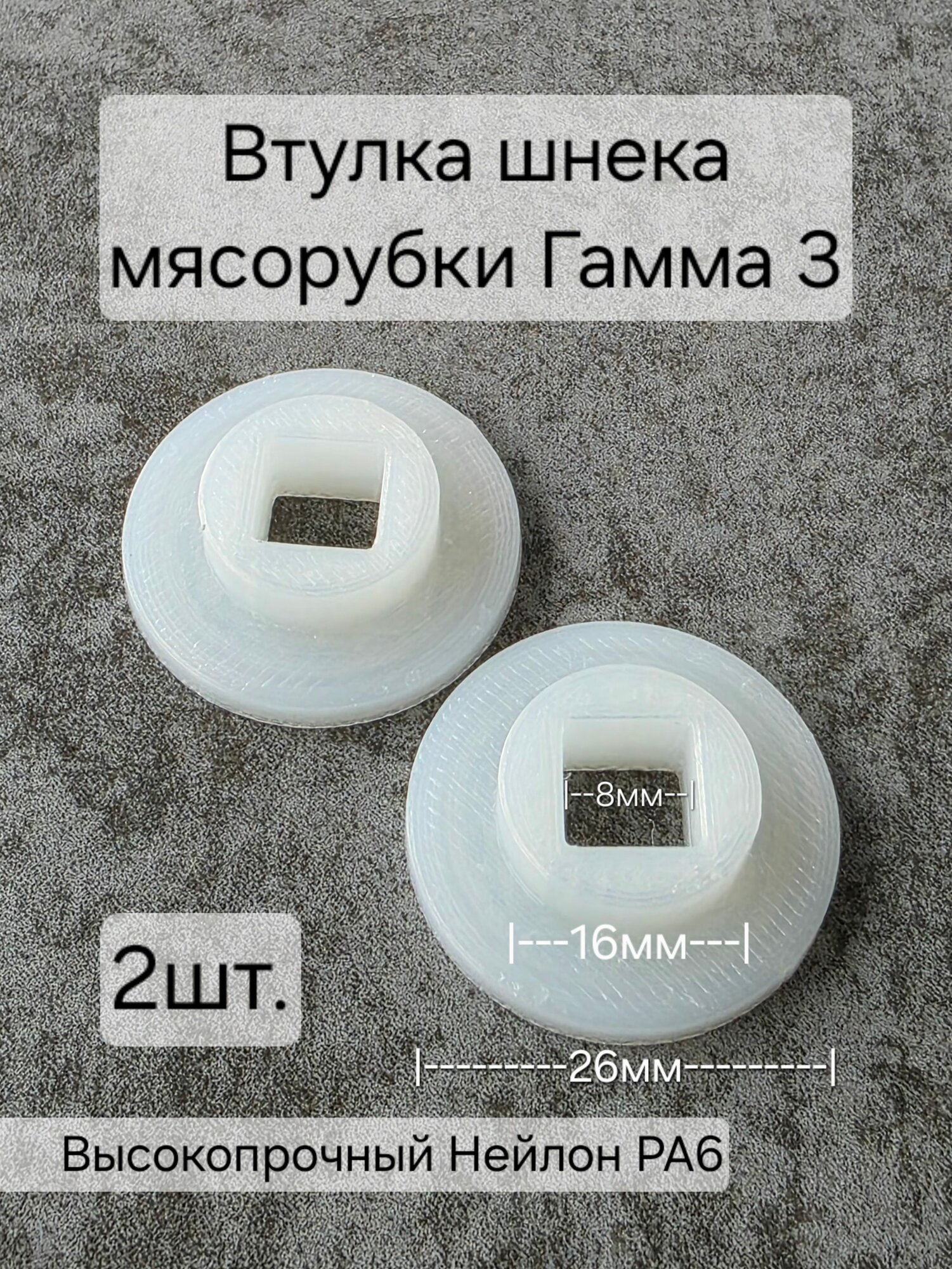 Втулка шнека для мясорубки Гамма 3 (2шт.)