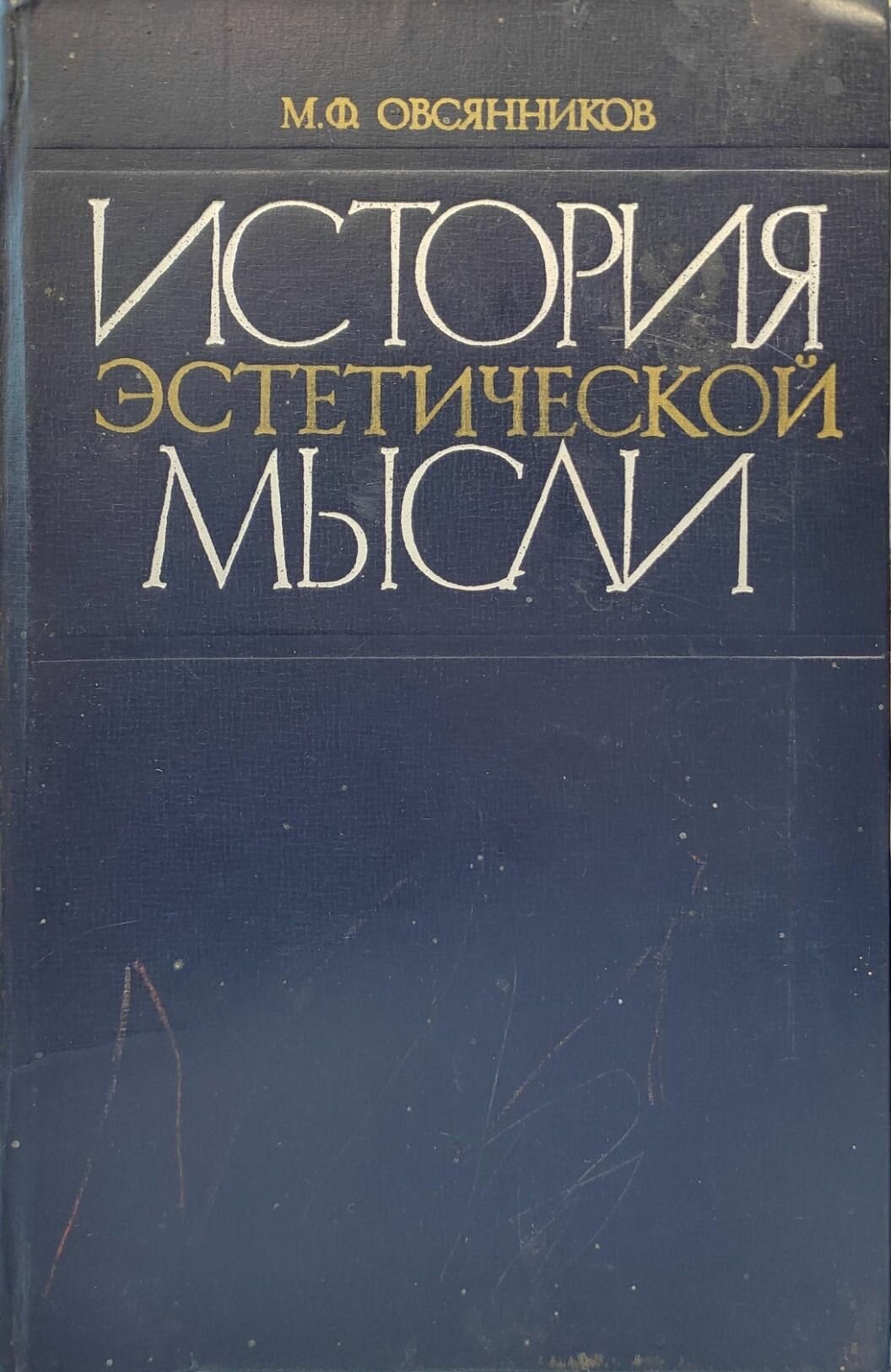 История эстетической мысли. Овсянников Михаил Федотович. Высшая школа. 1978. Твёрдый переплёт. 352 стр