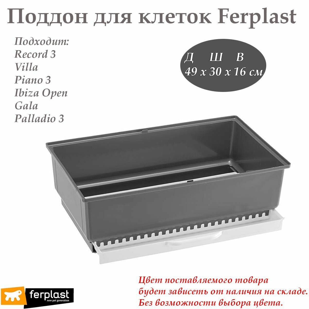 Поддон для клетки Ferplast Record 3, Villa, Piano 3, Ibiza Open, Gala, Palladio 3 - 49х30х16 см