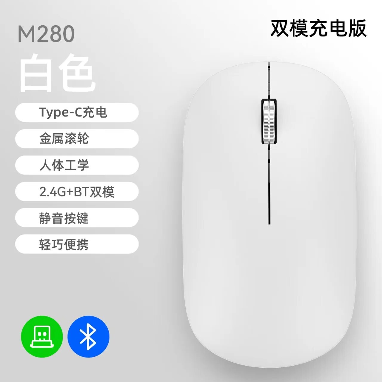 Беспроводная мышь M280 Белый, Type-C, 2.4G+BT